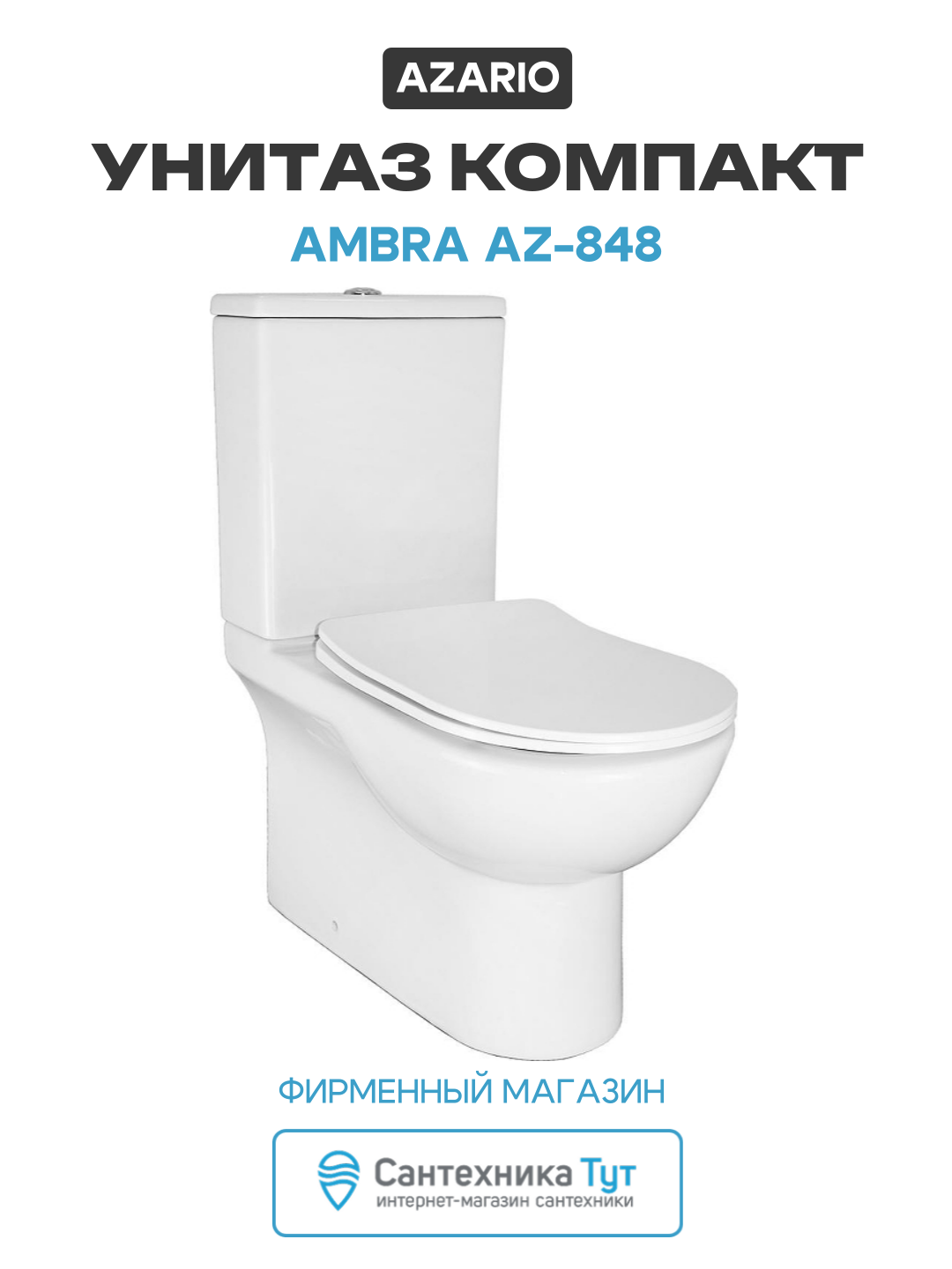 Унитаз компакт Azario Ambra AZ-848 с бачком и сиденьем Микролифт