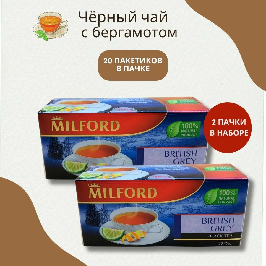 Чай чёрный Milford Бритиш Грей, в пакетиках, набор 2 упаковки