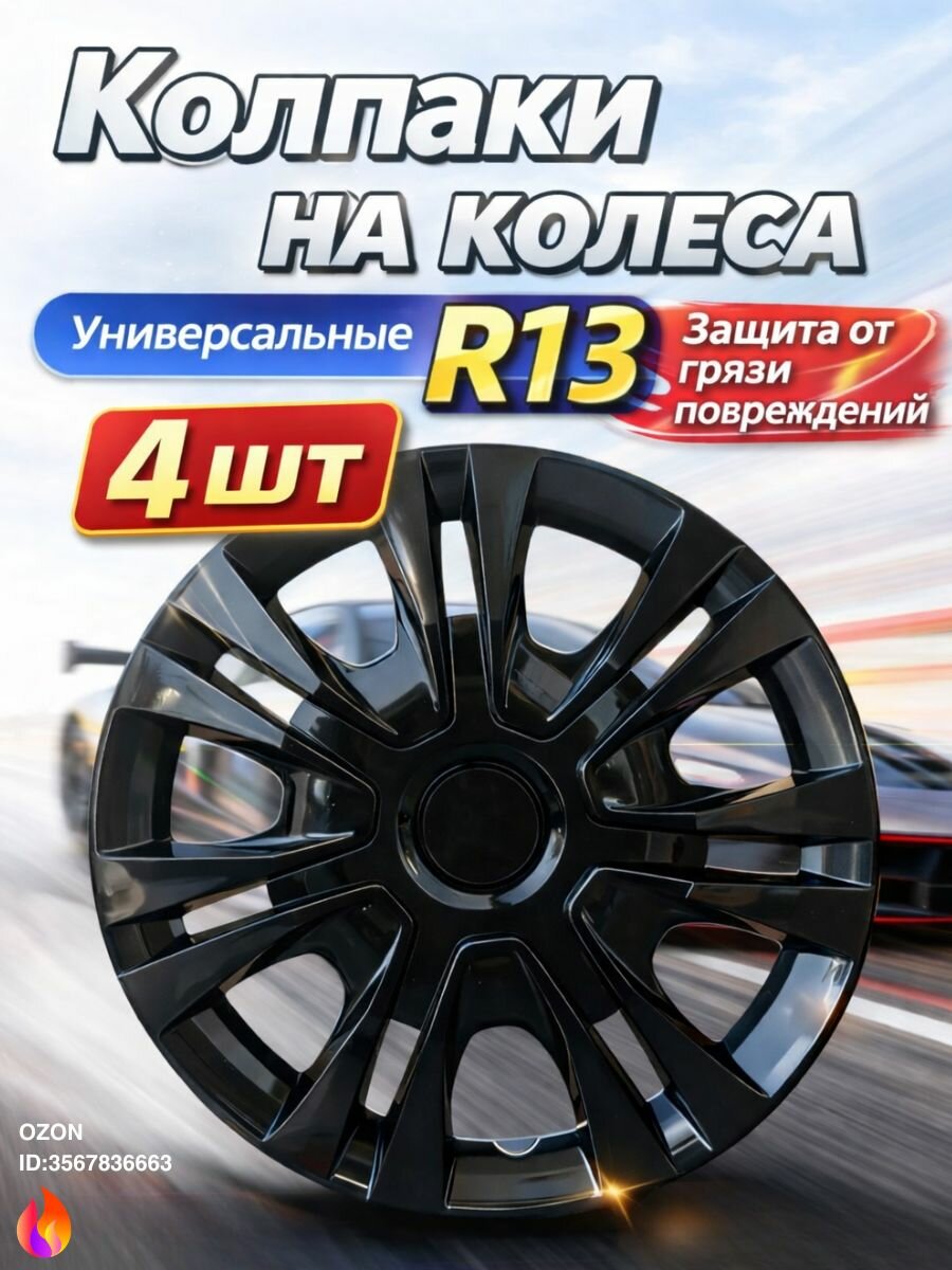 Колпаки на колеса, 13", 4 шт.