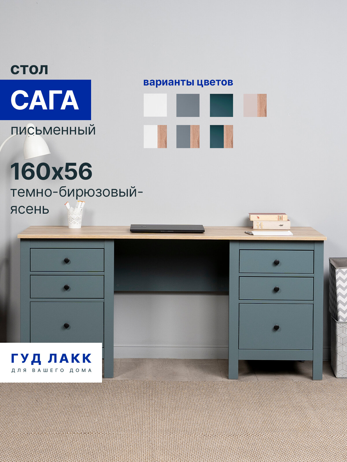 Стол письменный ГУД лакк сага, 161х56, темно-бирюзовый/ясень