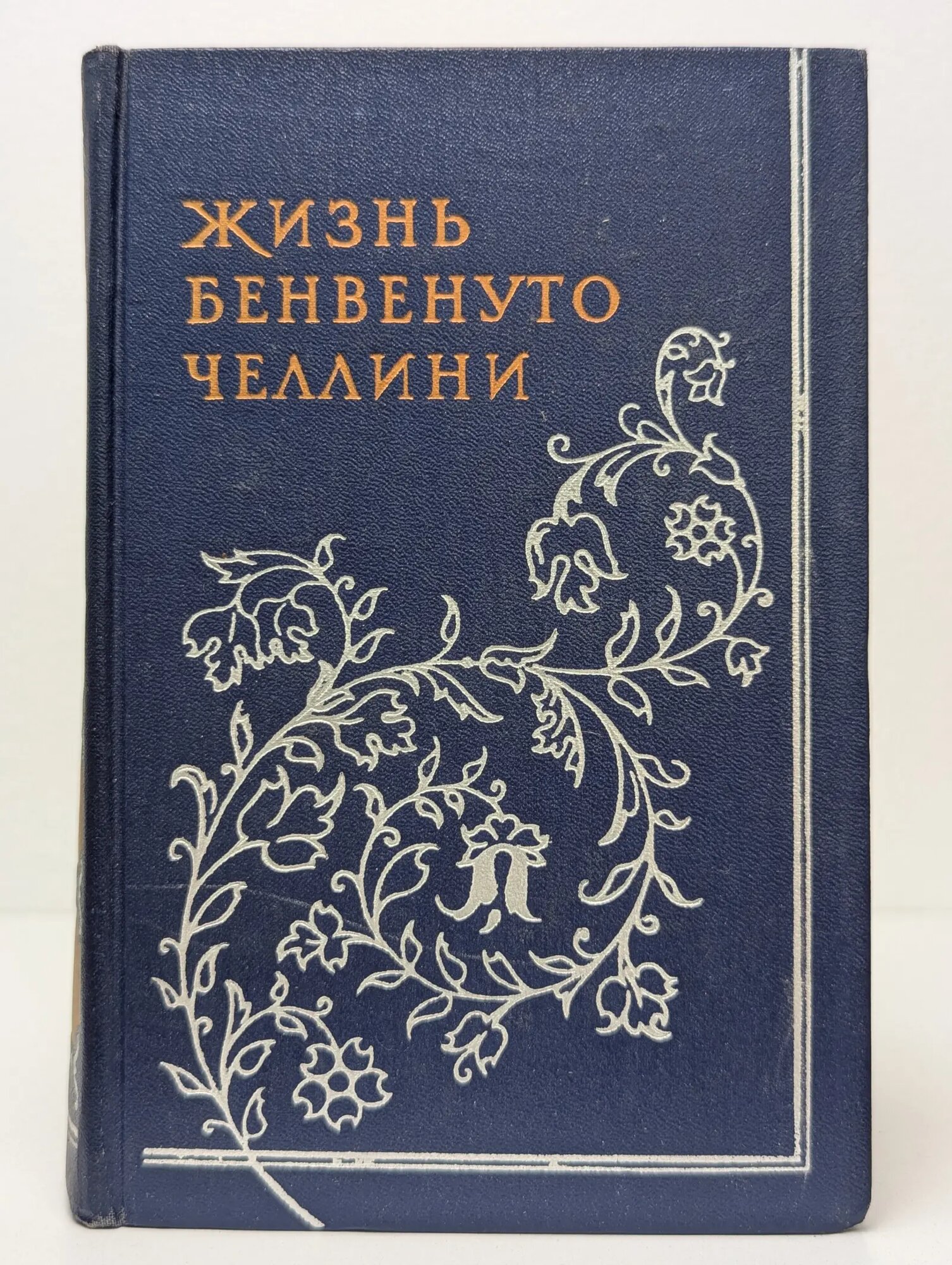 Жизнь Бенвенуто Челлини Челлини Бенвенуто 1958