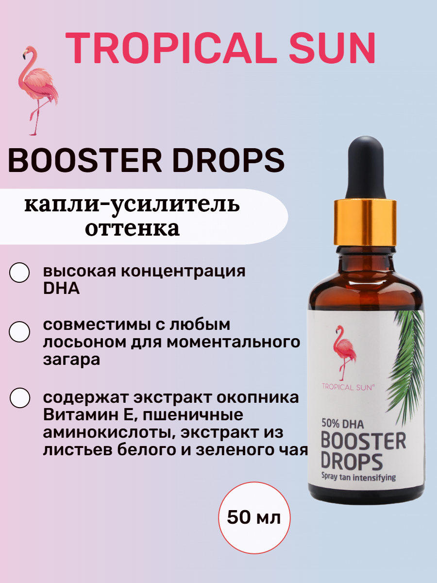 Tropical Sun / Капли-усилители оттенка моментального загара, 50% DHA, 50 мл