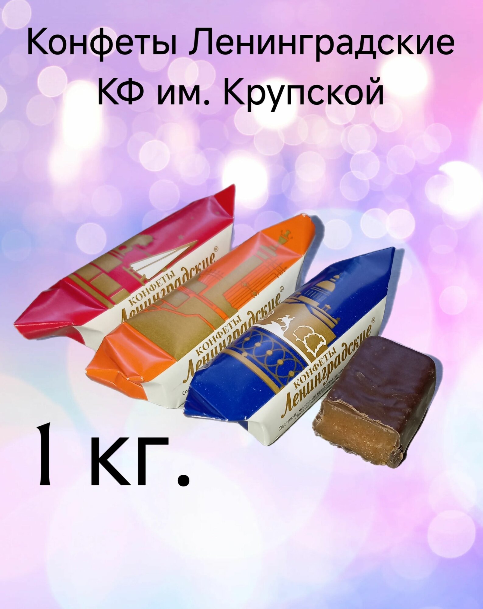 Конфеты "Ленинградские", фабрика им. Крупской, 1000 г, шоколадные, с помадкой