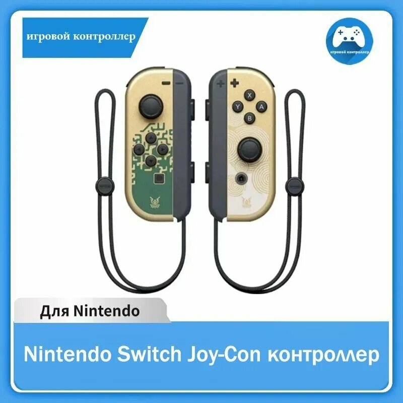 Геймпады Joy-con для Nintendo Switch и Nintendo Switch OLED Tears Of The Kingdom-gold