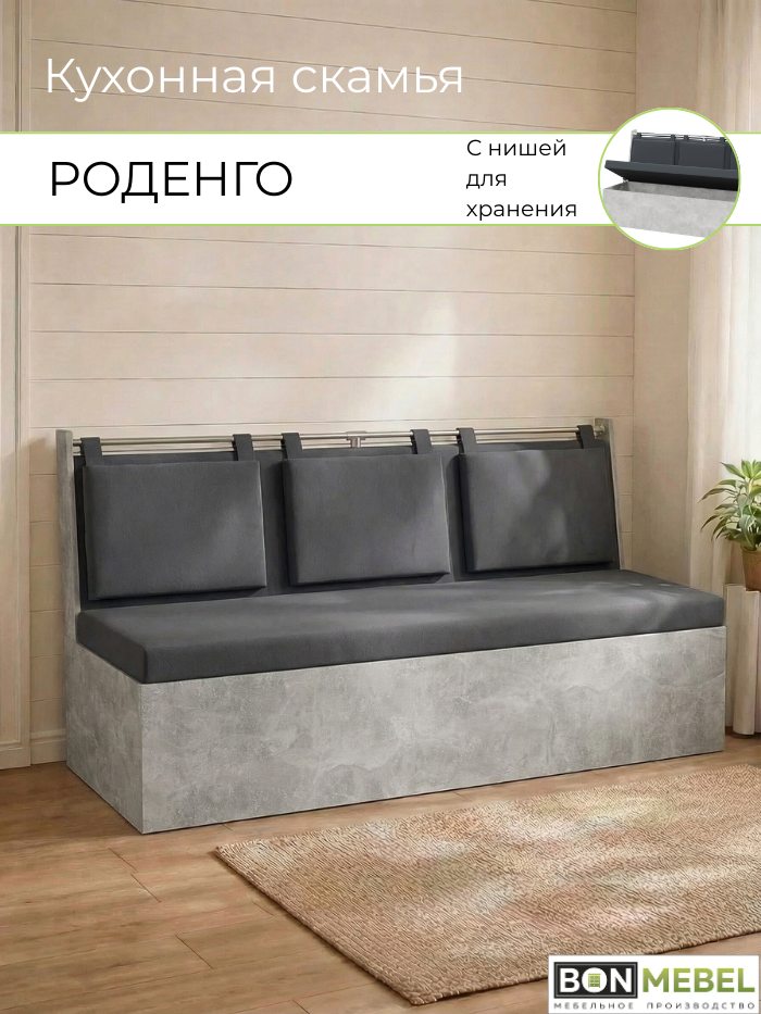Диван Роденго на кухню, прямой, Ателье светлый, ТК Серая (Вивальди 8) ММ кухонный уголок с ящиком, скамья, 150х59х88 см