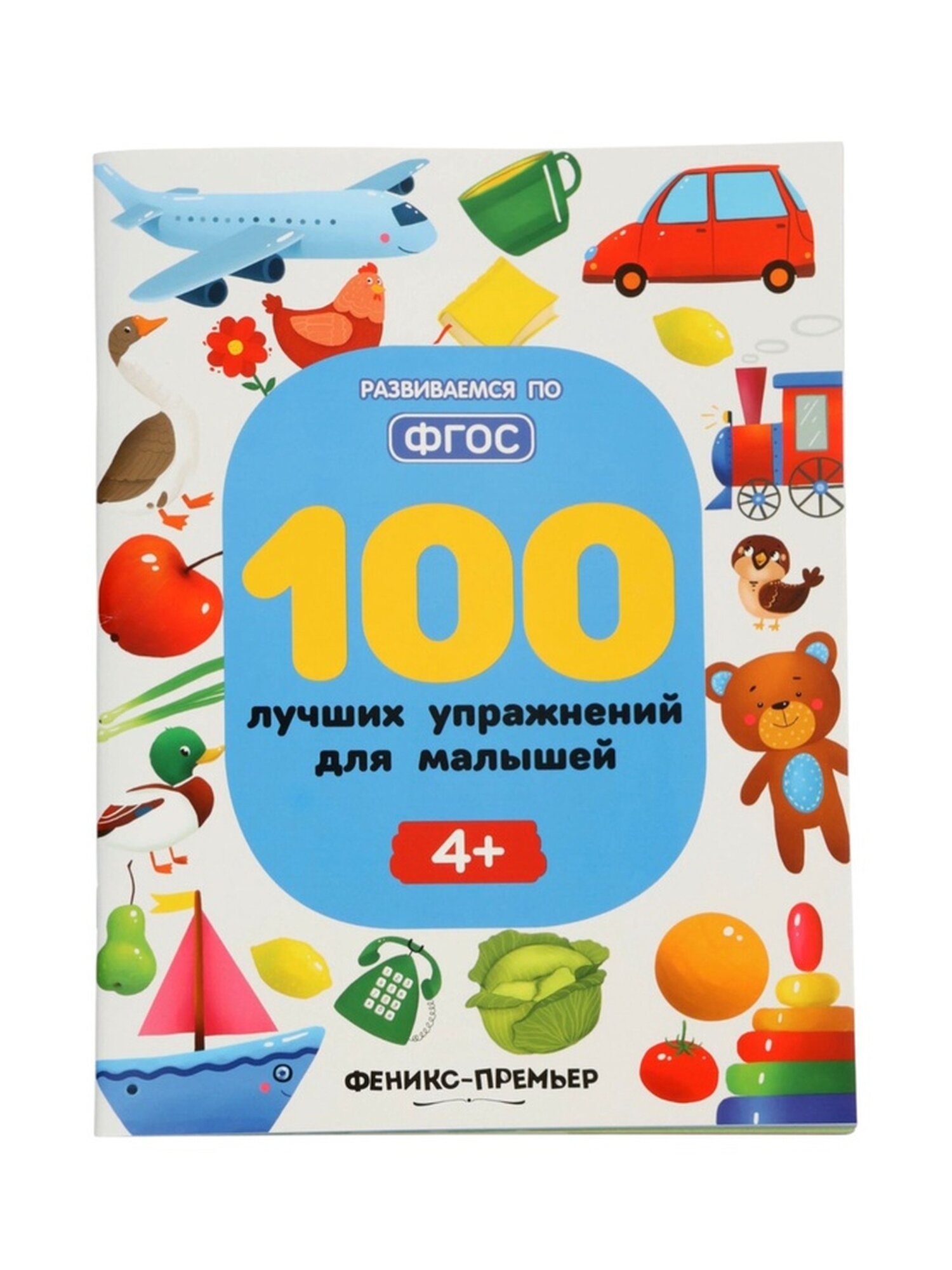 Книга "100 лучших упражнений для малышей", 64 стр, мягкий переплет, 2025 г.