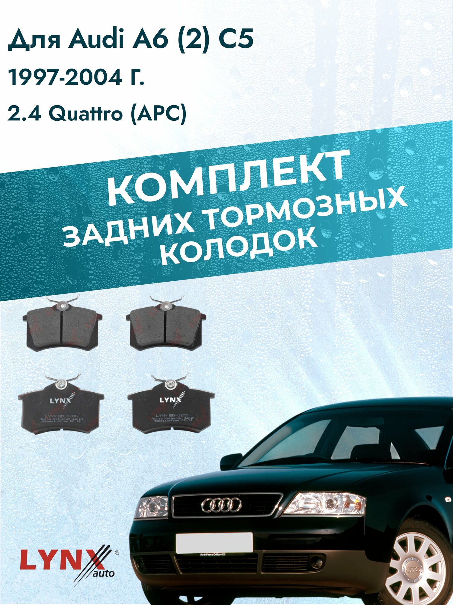 Комплект задних дисковых тормозных колодок на Audi A6 (2) C5 1997-2004г. / 2.4 (AGA) ВD-1206 / Ауди А6 Авант Универсал