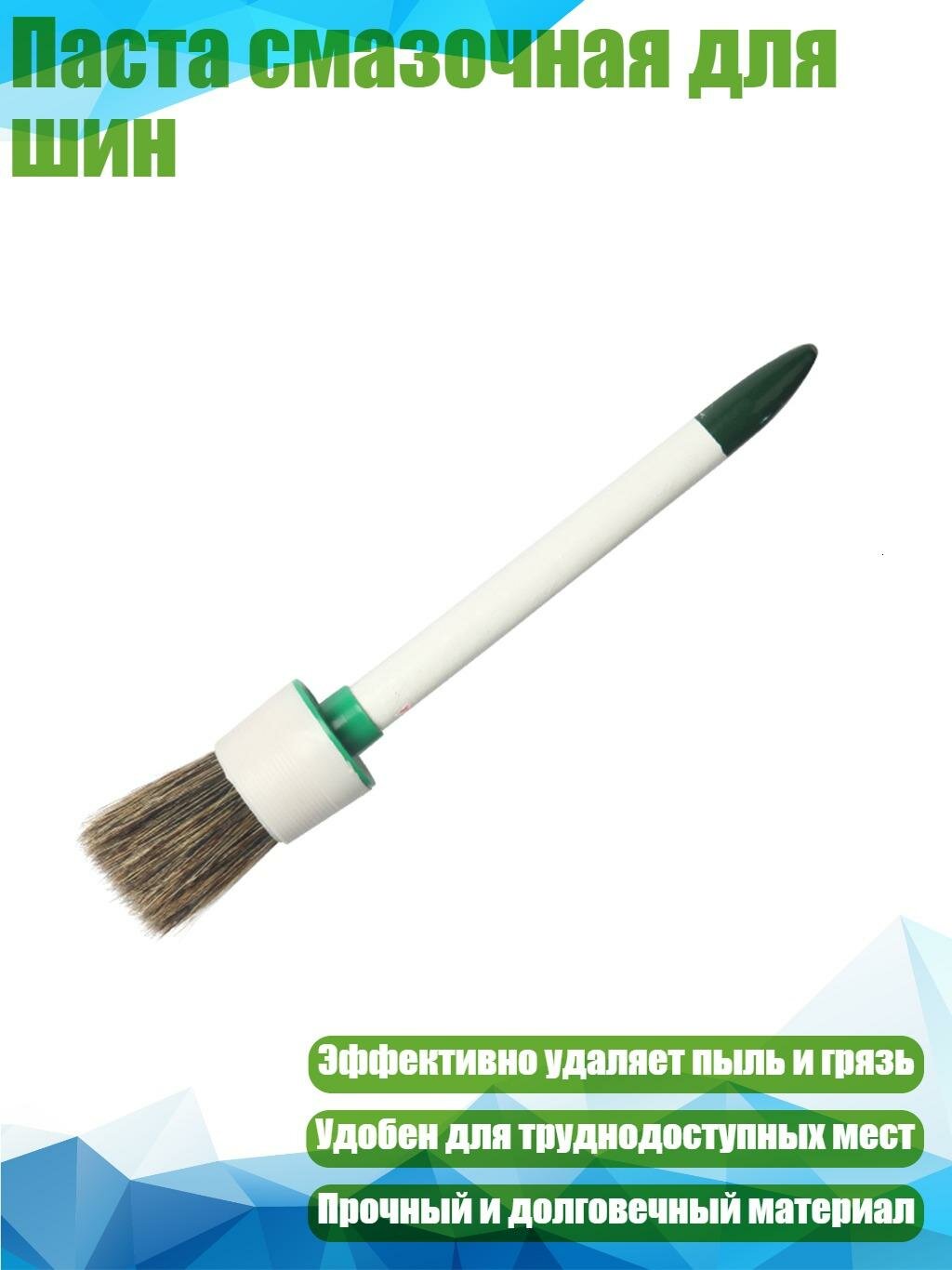 Паста смазочная для шин, Прямой