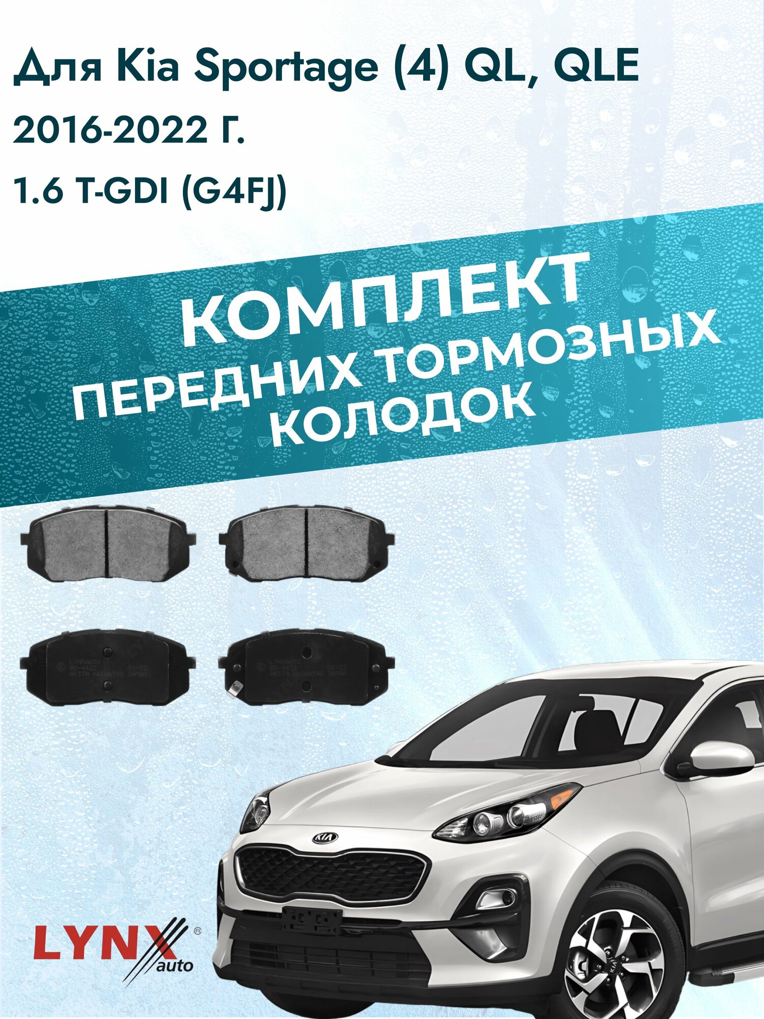 Комплект передних дисковых тормозных колодок на Kia Sportage (4) QL, QLE 2016-2022г. /1.6 (G4FJ) ВD-4422 /Киа Спортейдж