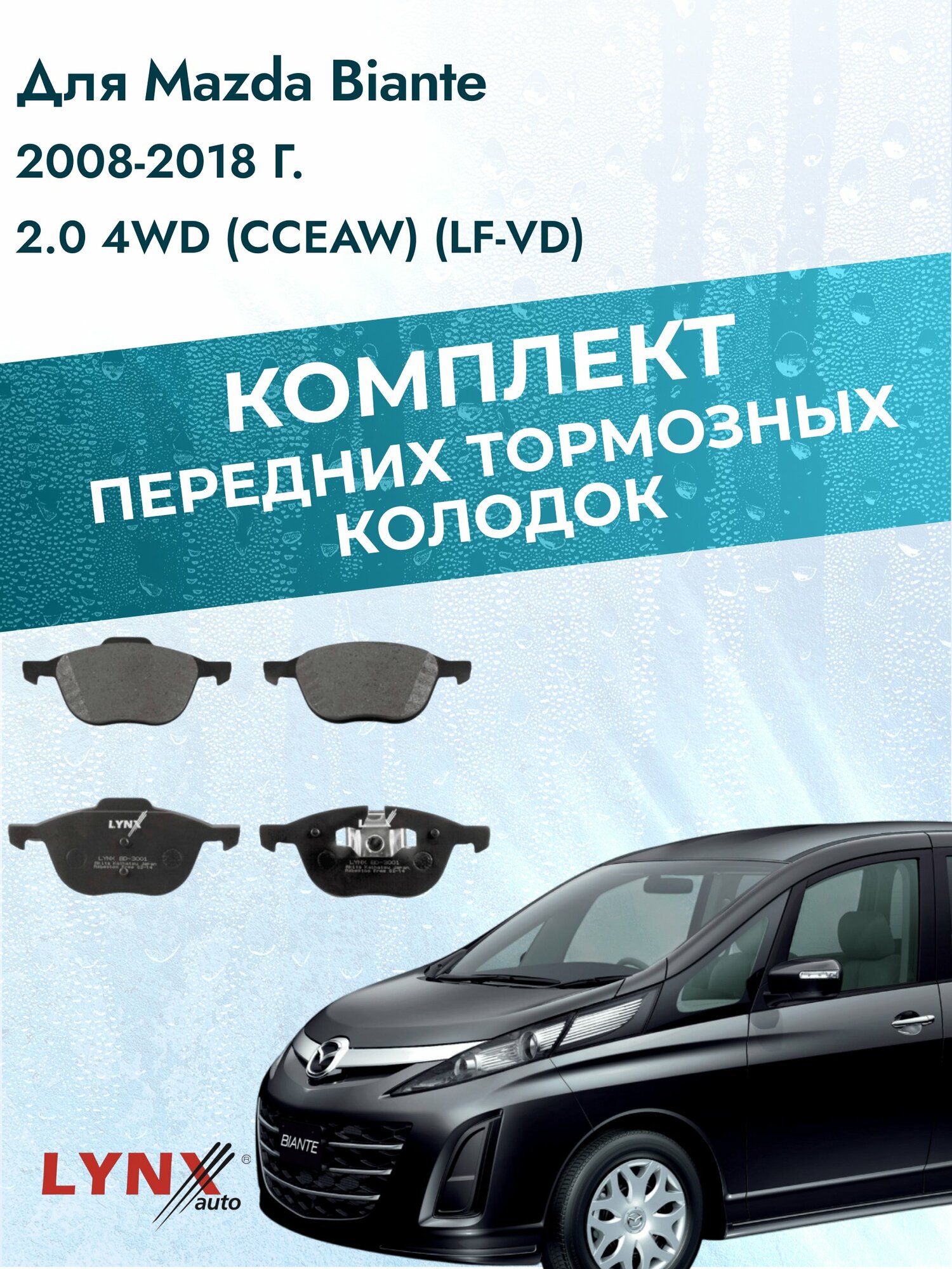 Комплект передних дисковых тормозных колодок на Mazda Biante 2008-2018г. / 2.0 4WD (LF-VD) ВD-3001 / Мазда Бианте