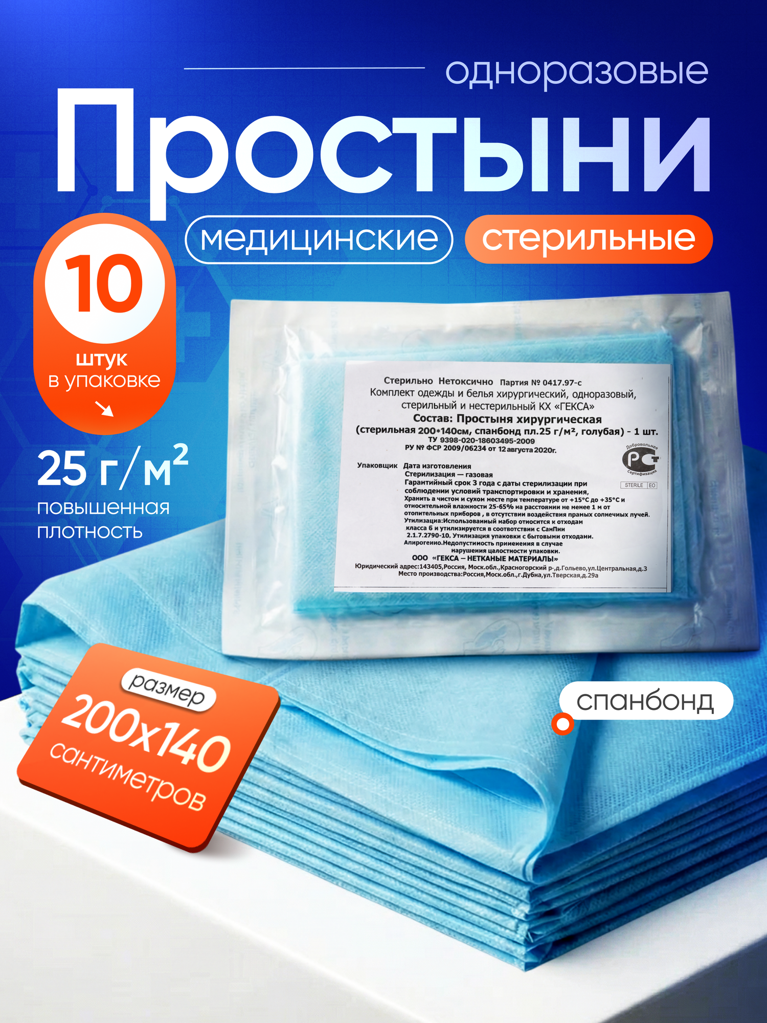 Простыни стерильные одноразовые 200 х 140 см (10 шт.), пл. 25г/м2, Гекса
