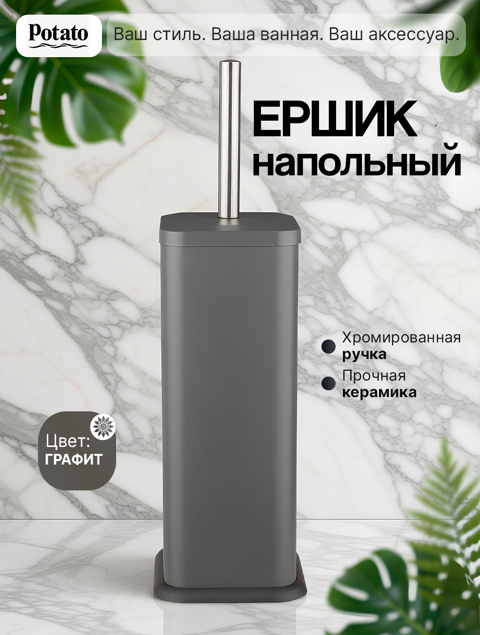 Ершик для унитаза напольный квадратный, Potato, из нержавеющей стали