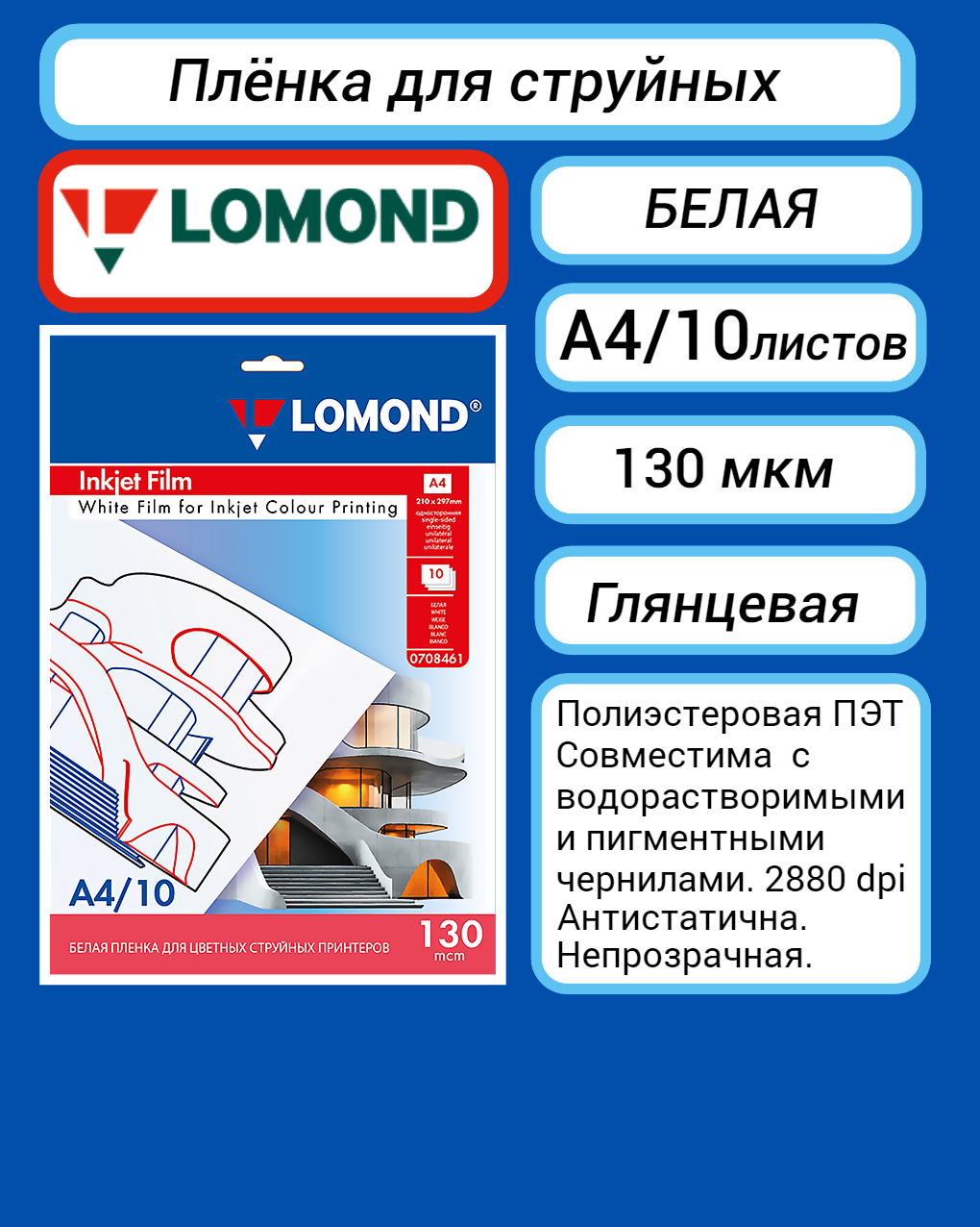 Пленка для струйной печати Lomond белая А4 (10л) 130 мкм (0708461)