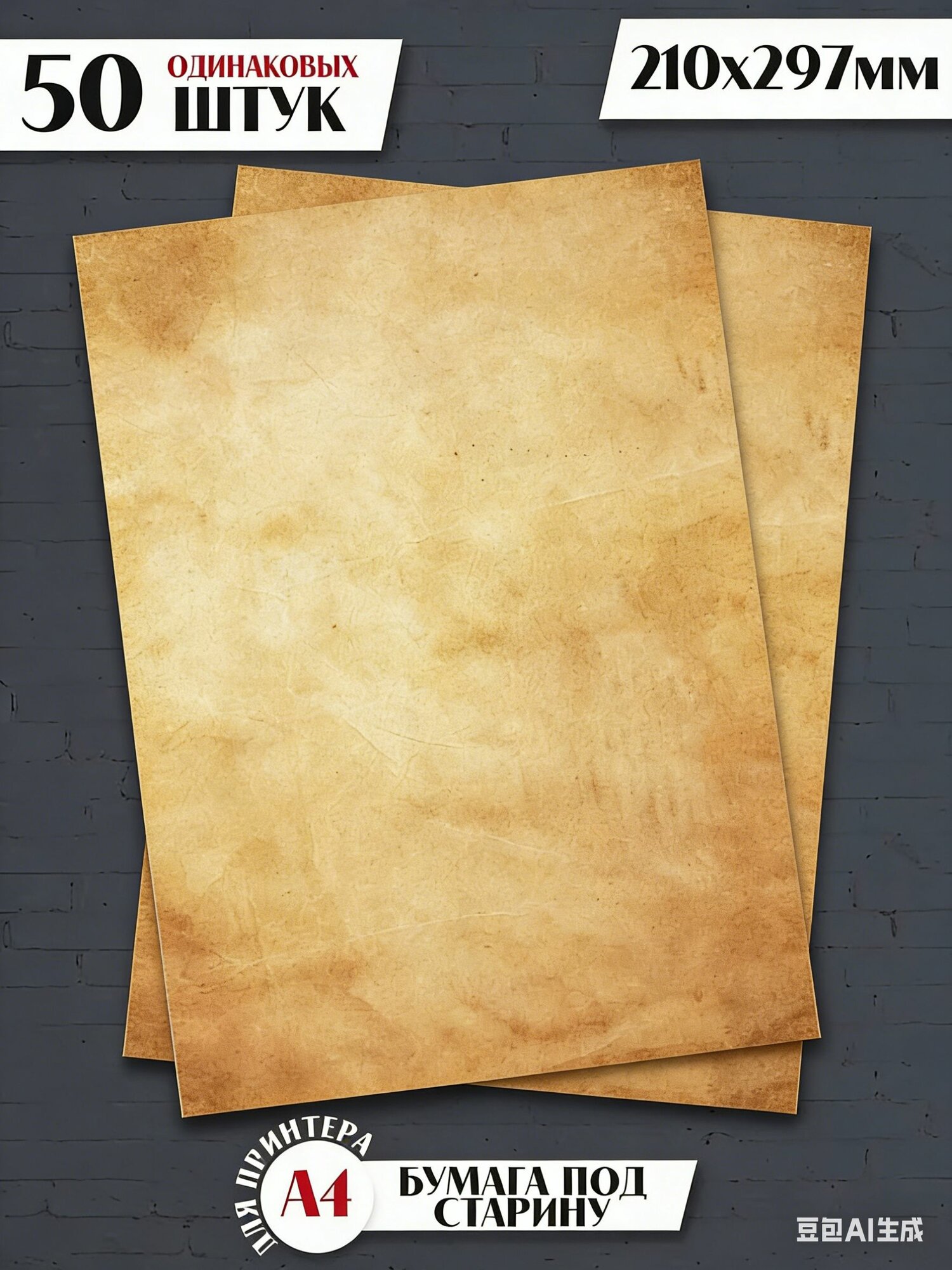 Бумага А4 для принтера "под старину" / 50 листов