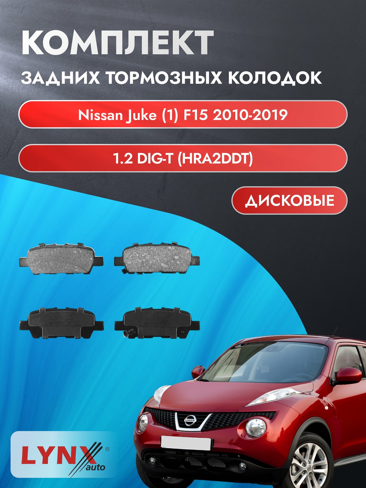 Комплект задних дисковых тормозных колодок на Nissan Juke (1) F15 2010-2019г. / 1.2 DIG-T (HRA2DDT) ВD-5745 / Ниссан Жук