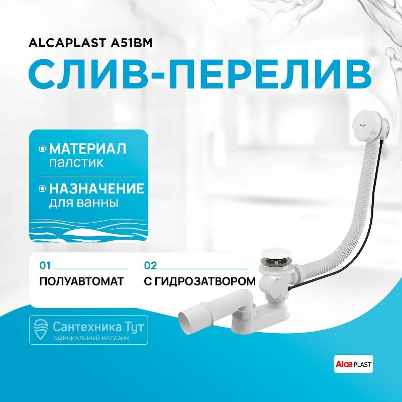 Слив-перелив для ванны полуавтоматический Alcaplast A51BM белый с тросиком 52 мм