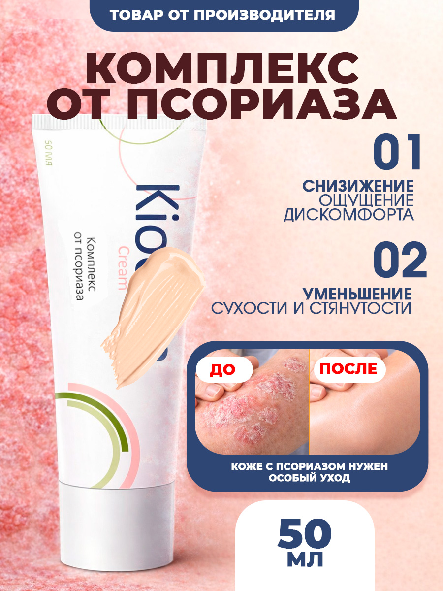 Крем от псориаза Kiocera: успокаивает, увлажняет и заживляет, натуральный состав, 50 мл