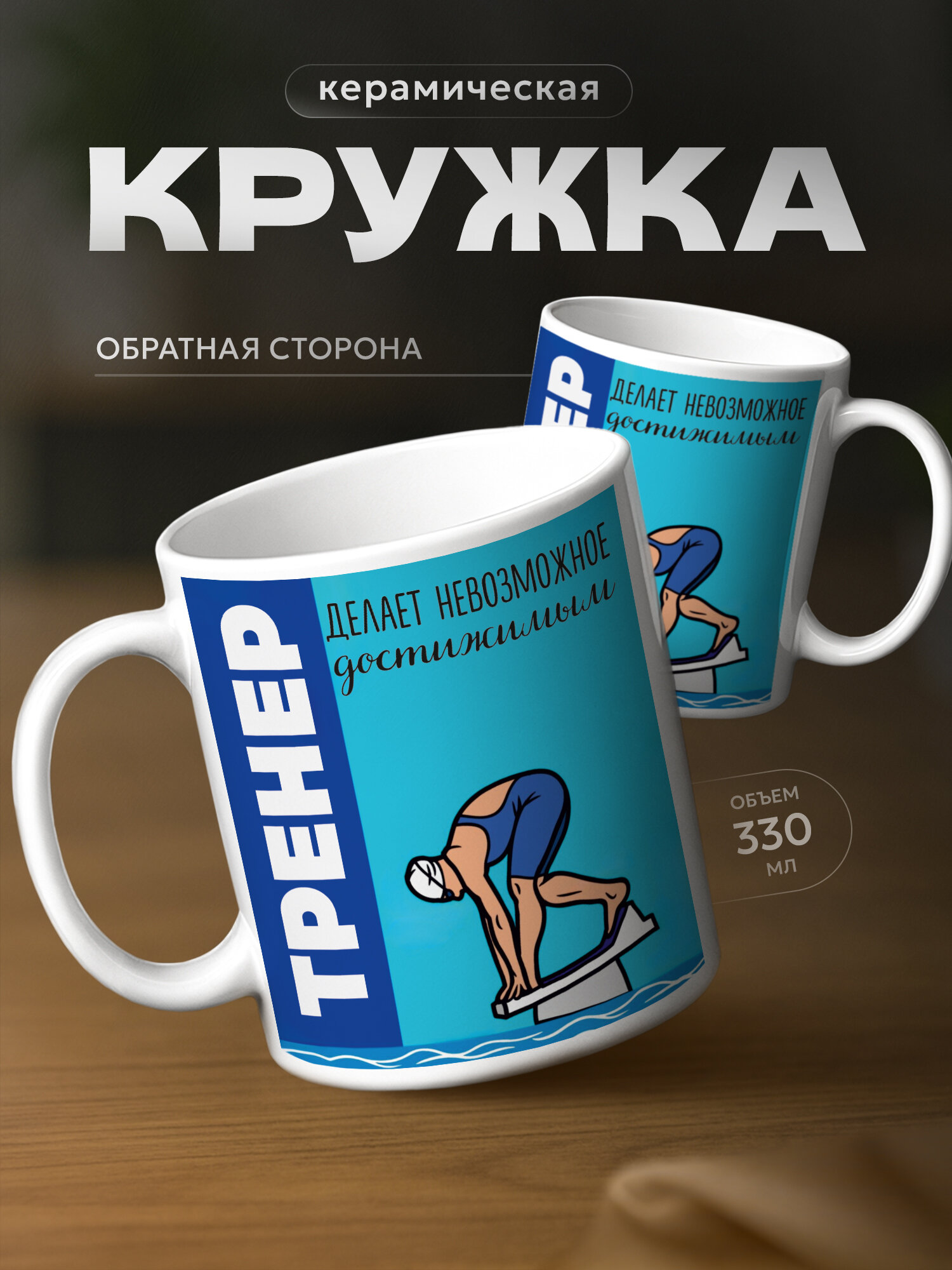Кружка подарок тренеру по плаванию