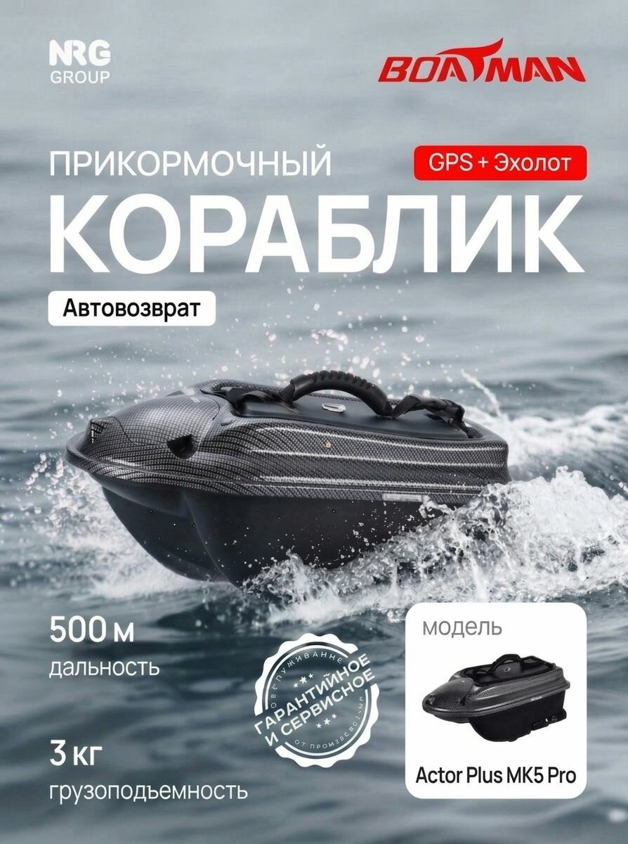 Кораблик для рыбалки прикормочный Boatman Actor Plus MK5 PRO Carbon