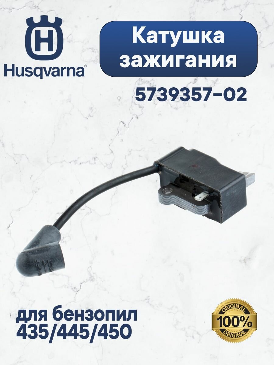 Катушка зажигания (магнето) Husqvarna 5739357-02 для бензопил 435/440/450