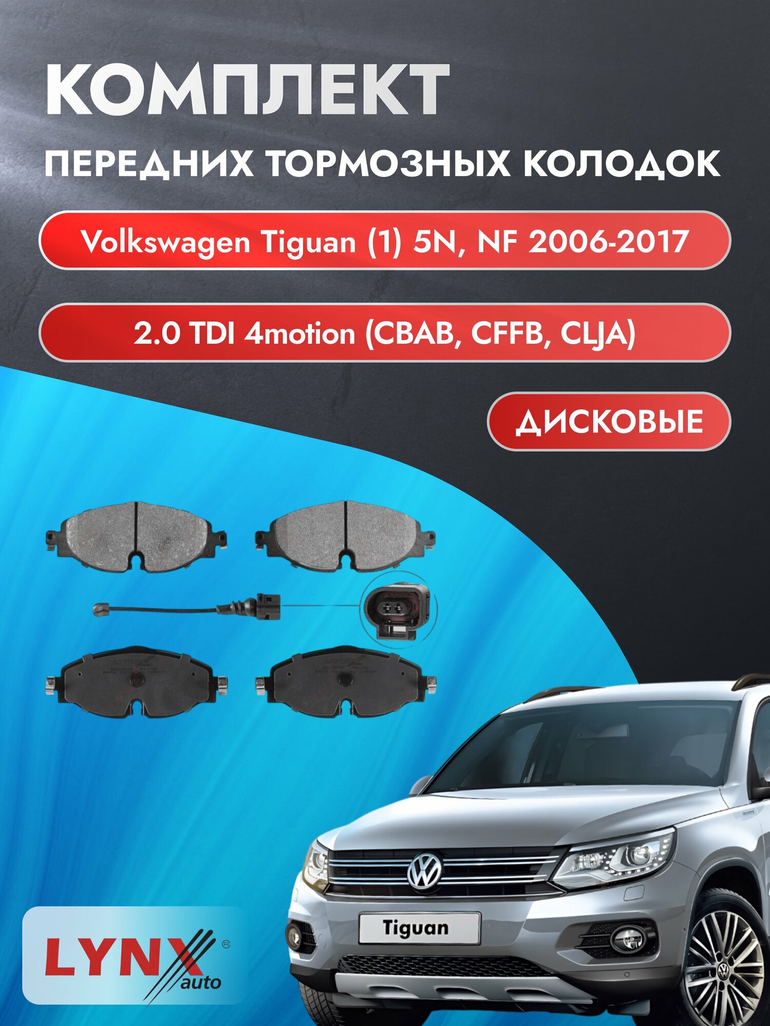 Комплект передних дисковых тормозных колодок на Volkswagen Tiguan (1) 5N 2006-2017г. / 2.0 (CBAB) ВD-8043 / Фольксваген