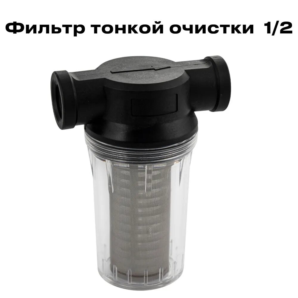 Фильтр тонкой очистки - мини колба с сеткой "1/2" МАК 25714 для холодной воды