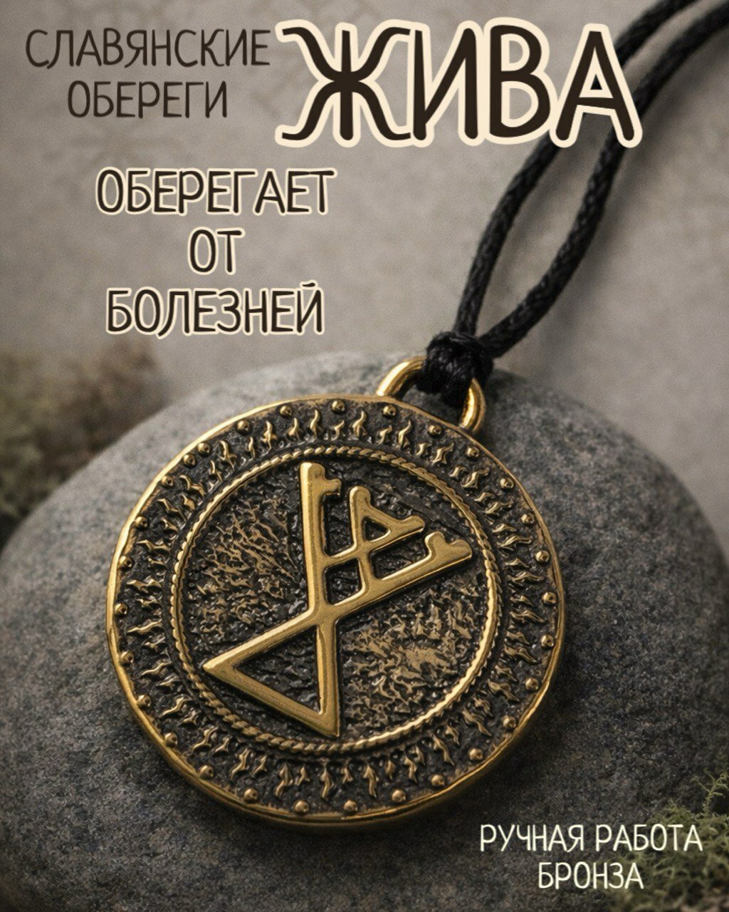 Славянский оберег на шею. Амулет. Жива. Талисман. Бронза