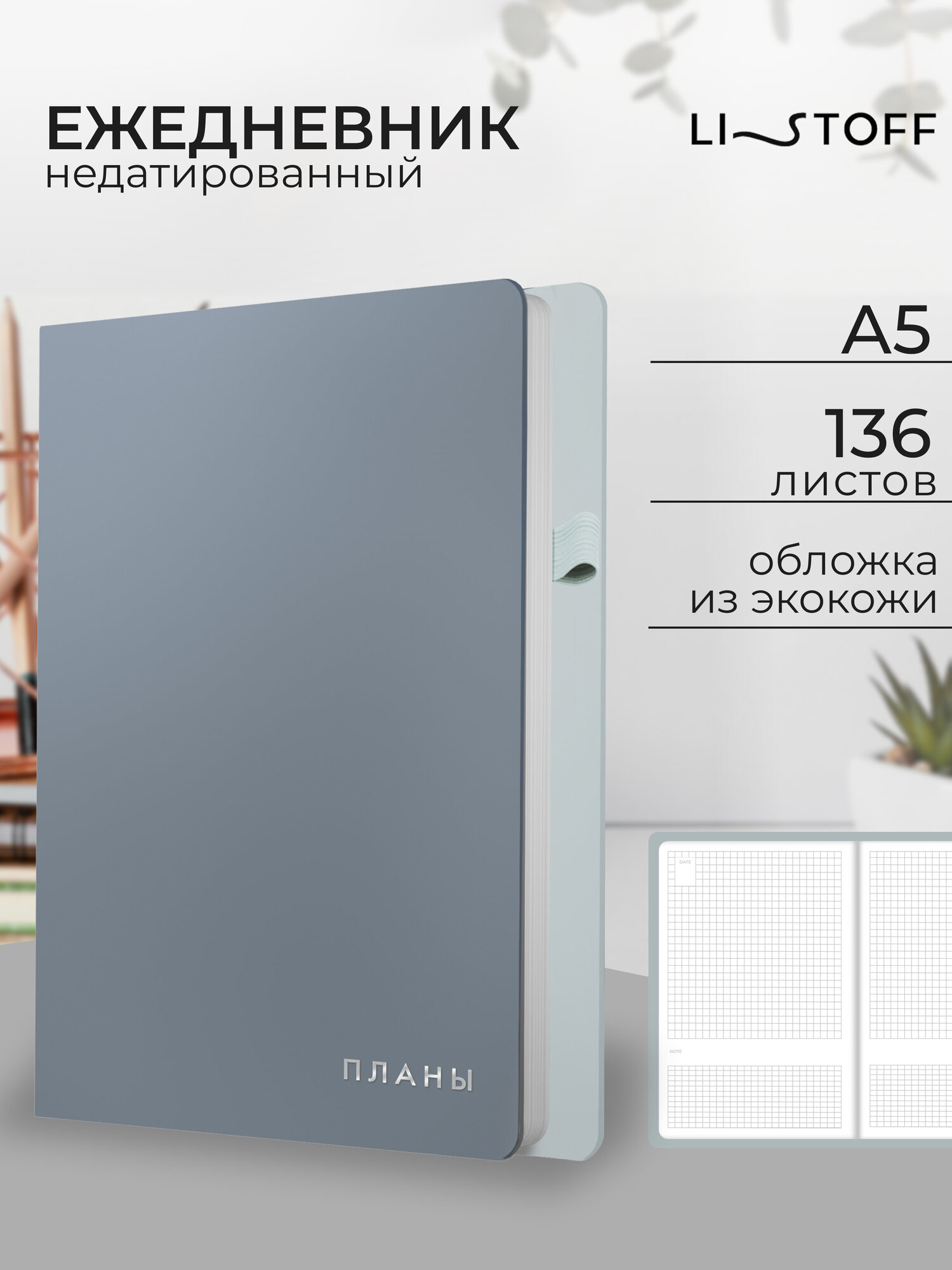 Ежедневник недатированный А5 136 листов, экокожа, еженедельник, большой планер LISTOFF