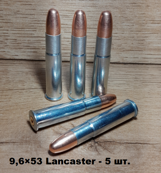 Сувенирные патроны, 9,6/53 Lancaster -5 штук