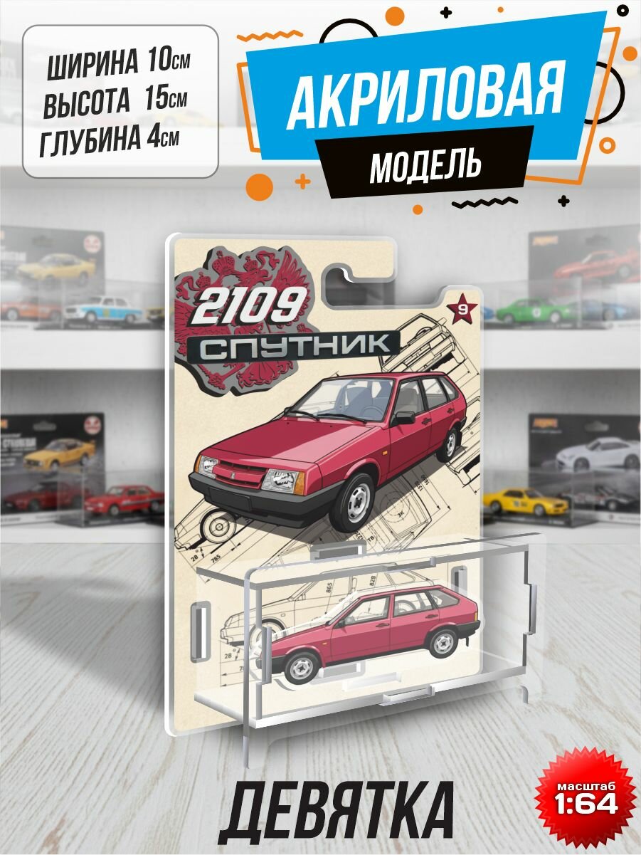 Фигурка акриловая Машинка сборная модель 2109 девятка