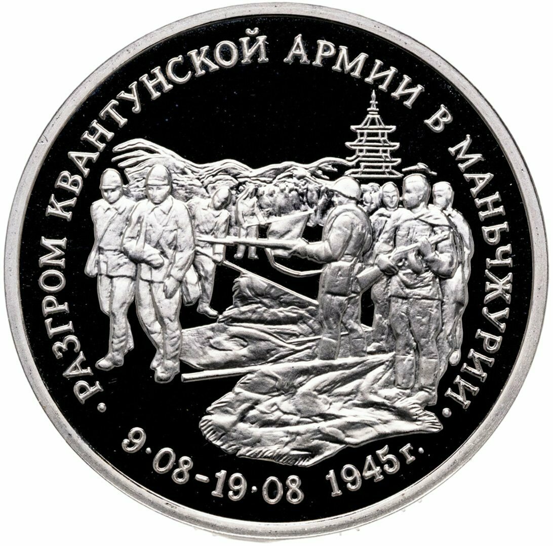 3 рубля 1995 ММД "Разгром советскими войсками Квантунской армии в Маньчжурии", Мельхиор медь-никель, в сохранности Proof