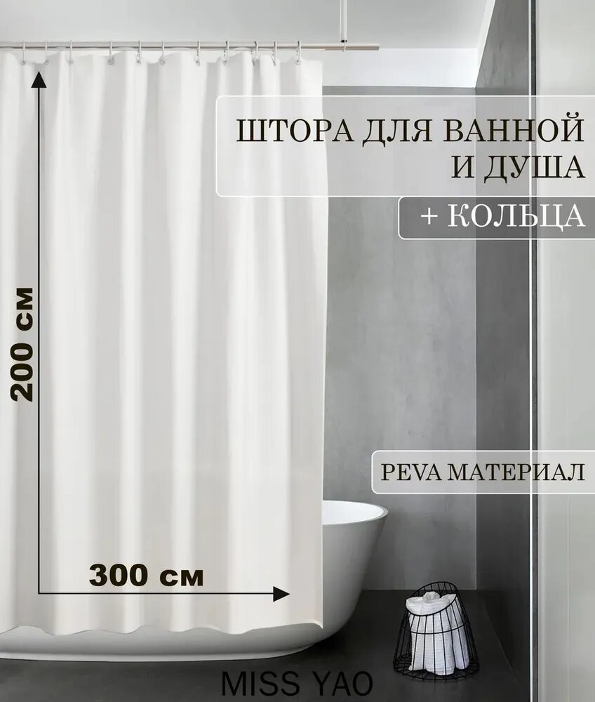 Штора для ванной PEVA, высота 200 см, ширина 300 см, с кольцами.