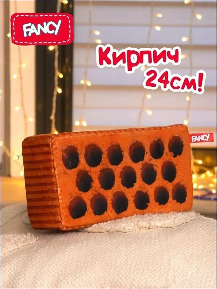 Мягкая игрушка Кирпич 24 см / Подушка сплюшка засыпания и сна, Плюшевая обнимашка для детей и подростков / Прикольный трендовый подарок для девочки и мальчика