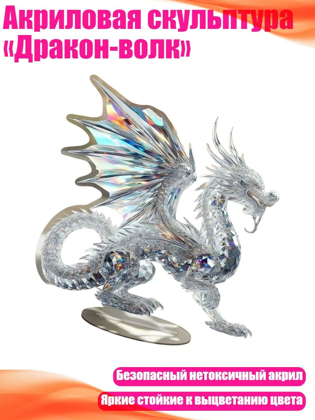 Акриловая скульптура «Дракон-волк», Серебряный дракон