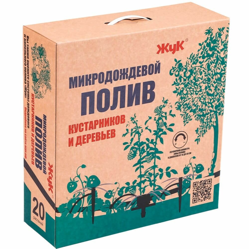 Микродождевой полив Цикл (сад) для кустарников и деревьев Жук, 20 растений