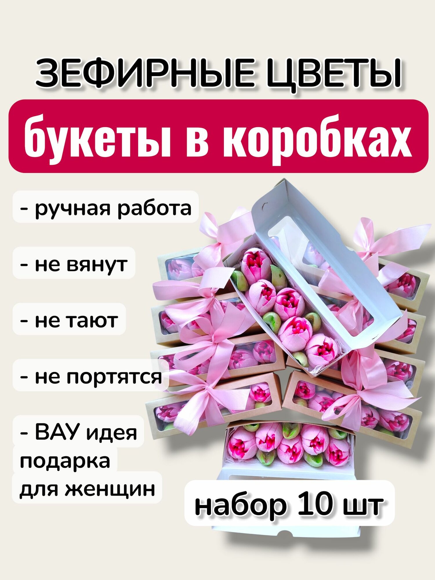 Зефирные букеты в коробках, набор 10 коробок