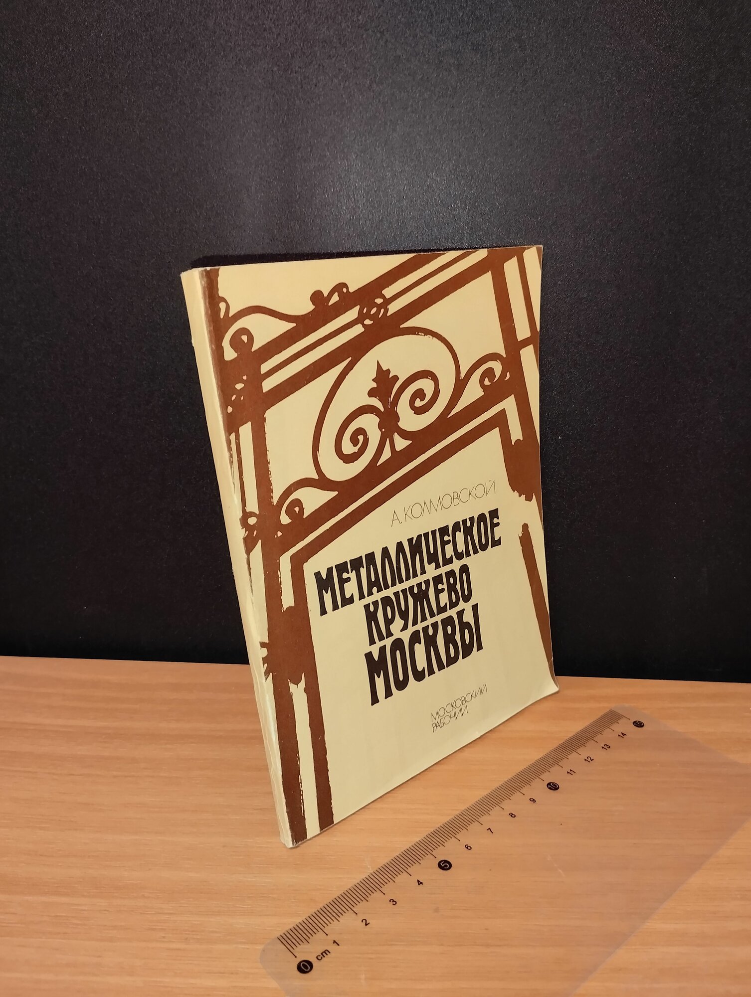 Металлическое кружево Москвы. Колмовской Арсений Арсеньевич. 1984