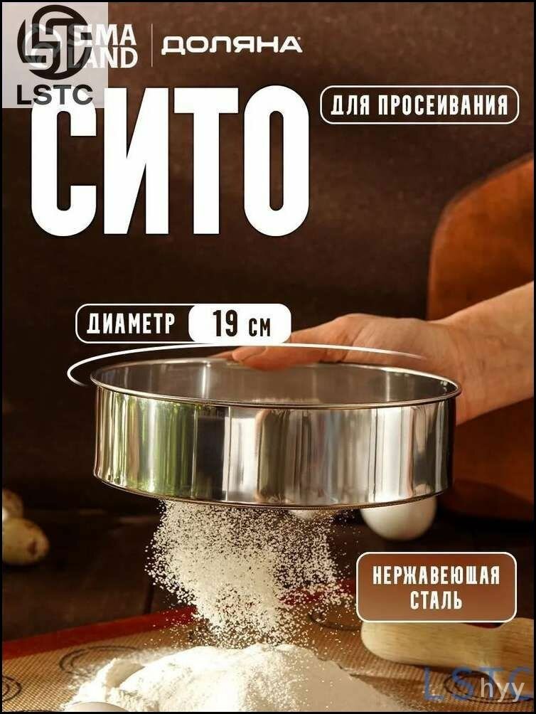 Металлическое сито, 19 см, нержавеющая сталь