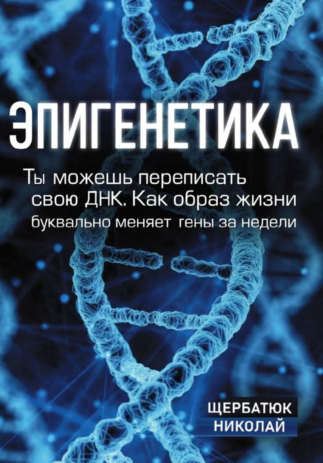 Эпигенетика: Ты можешь переписать свою ДНК. Как образ жизни буквально меняет гены за недели [Цифровая книга]