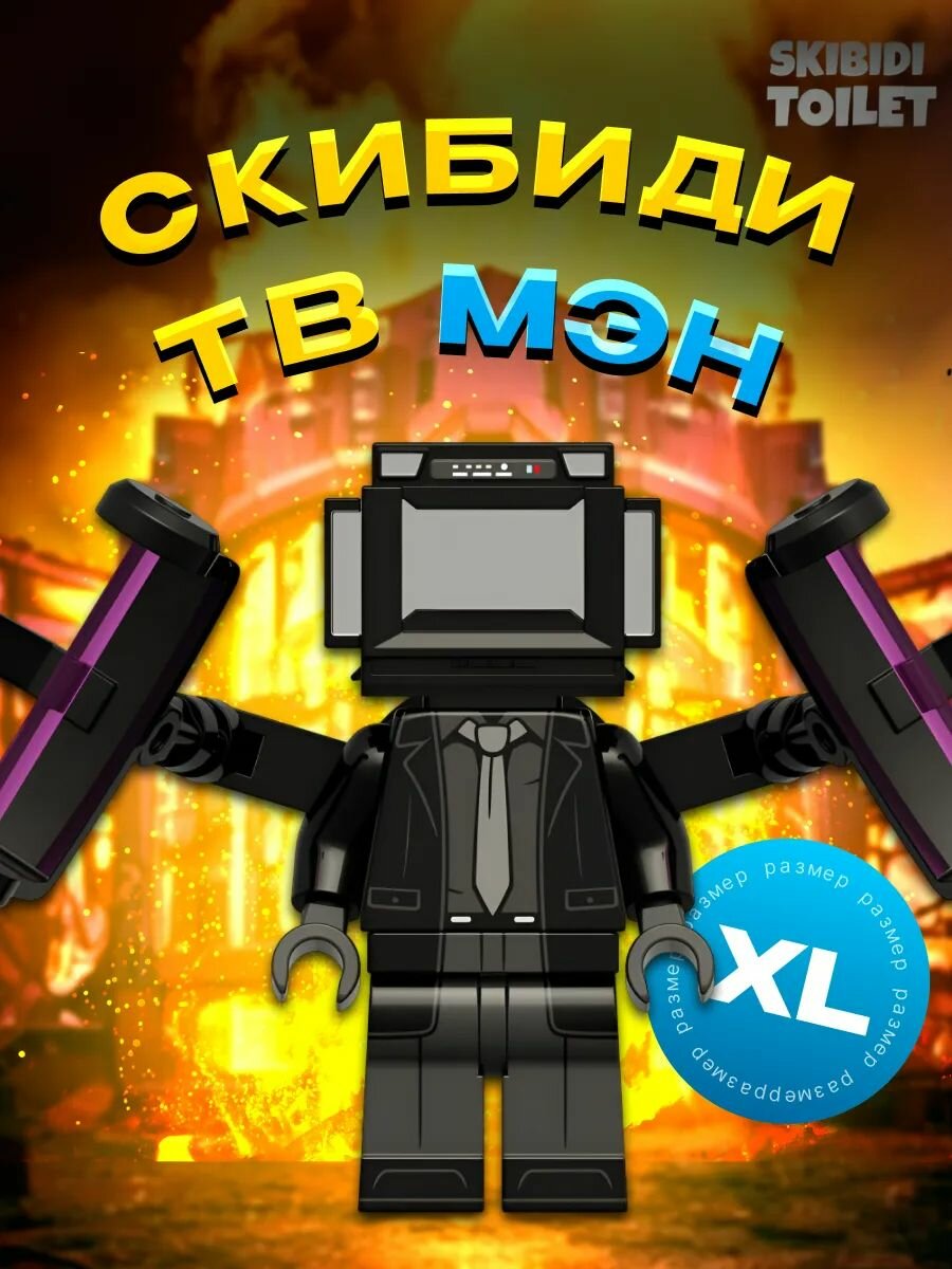 Конструктор скибиди туалет ASTRO LARGE TV MAN