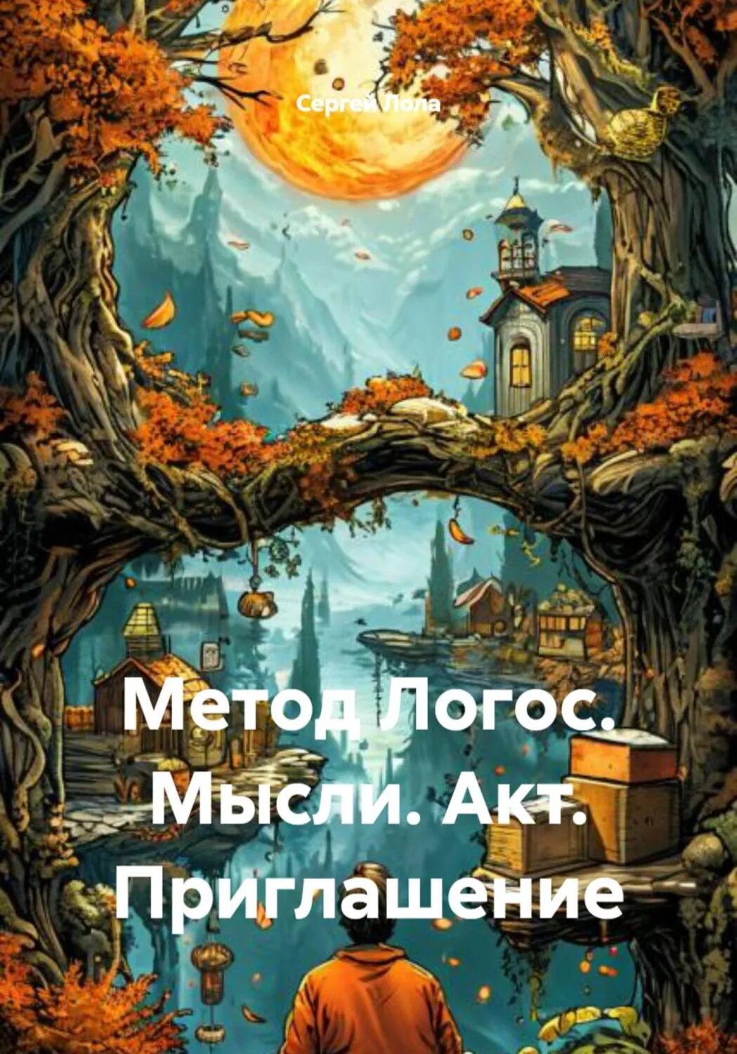 Метод Логос. Мысли. Акт. Приглашение [Цифровая книга]