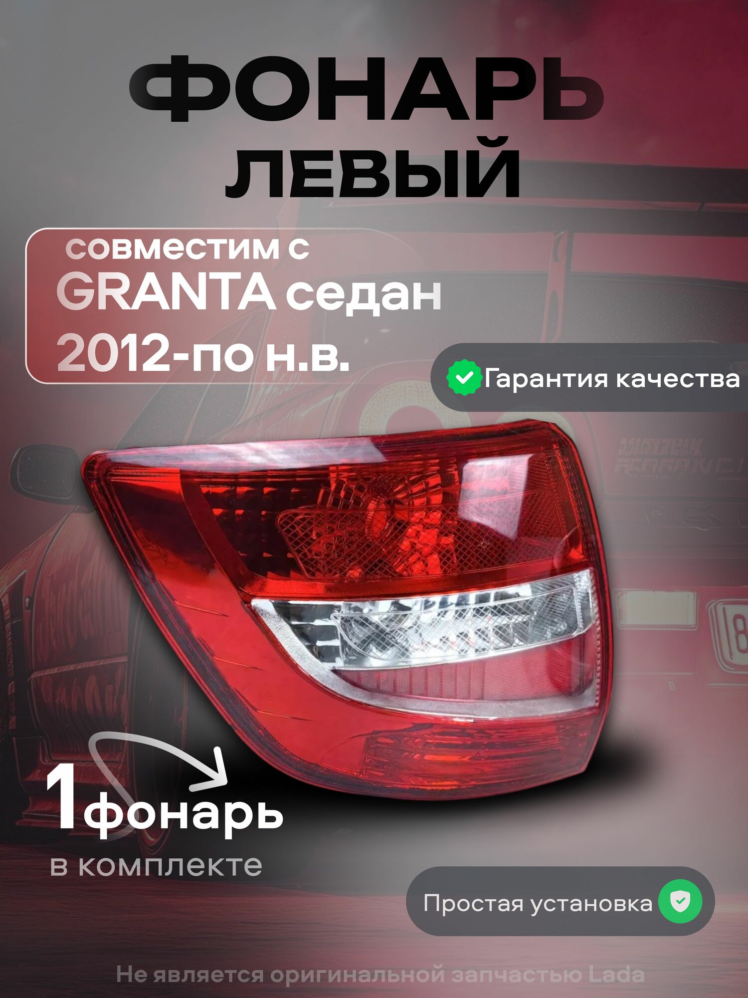 Фонарь левый для Лада Гранта 2190/ Гранта FL
