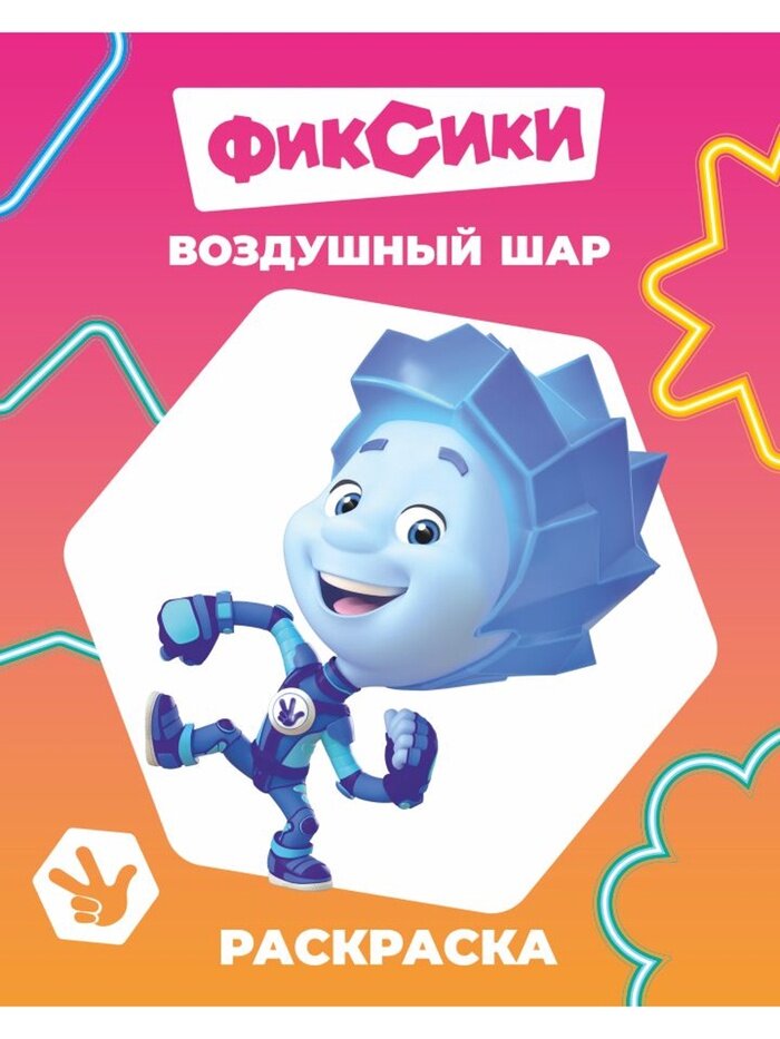Раскраска «Фиксики. Воздушный шар», А4, 8 стр.