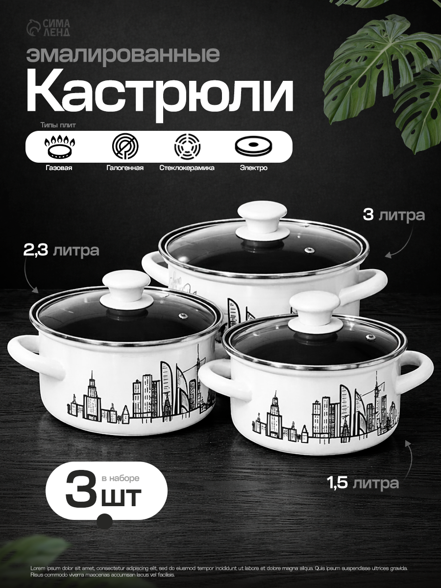 Набор эмалированных кастрюль «Новый город», 3 шт: 1.5 л, 2.3 л, 3 л, индукция, белый