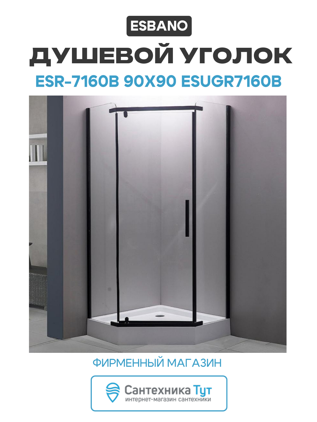 Душевой уголок Esbano ESR-7160B 90x90 ESUGR7160B профиль Черный матовый стекло прозрачное алюминий черный Испания
