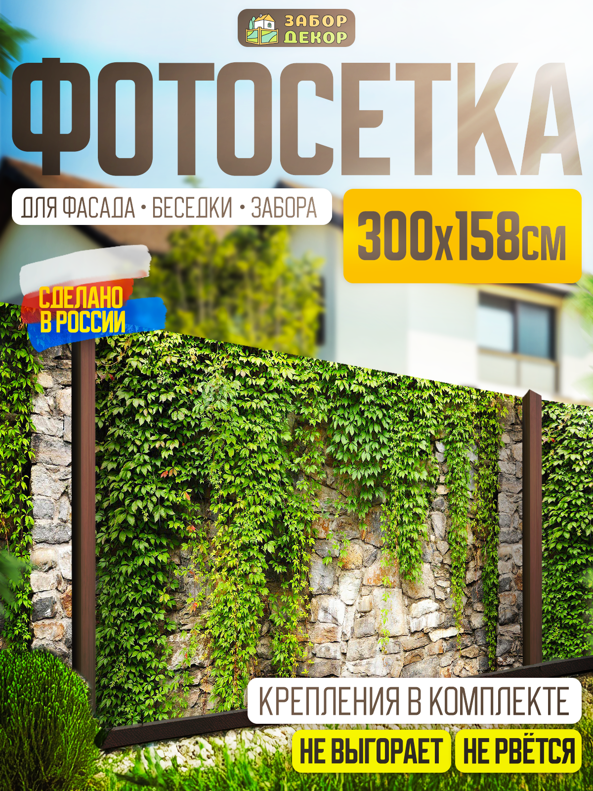 Фотосетка для забора 300х158см ЗД-0021