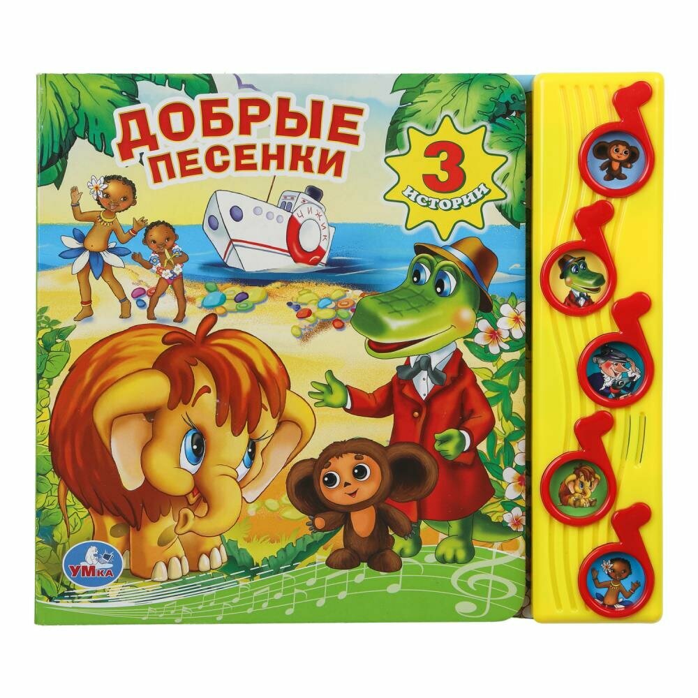 Книга "Музыкальная книга. Добрые песенки. Союзмультфильм (5 звуковых кнопок)", издательство УМка