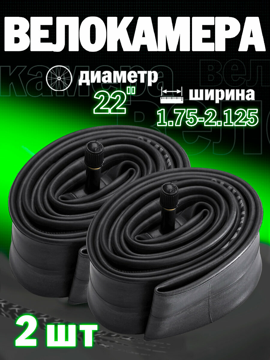 Камера для велосипеда 22"х1.75/2.125, резина, комплект из 2шт