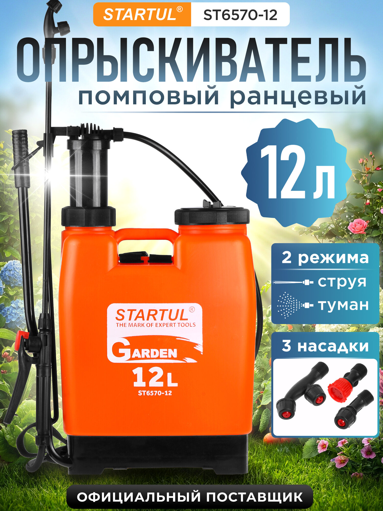 Опрыскиватель STARTUL GARDEN ST6570-12 12 л садовый ранцевый, для растений, сада, огорода