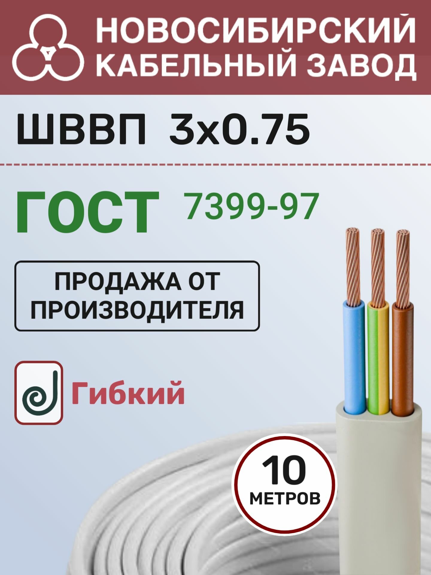 Провод электрический ШВВП 3х0.75 белый ГОСТ бухта - 10м